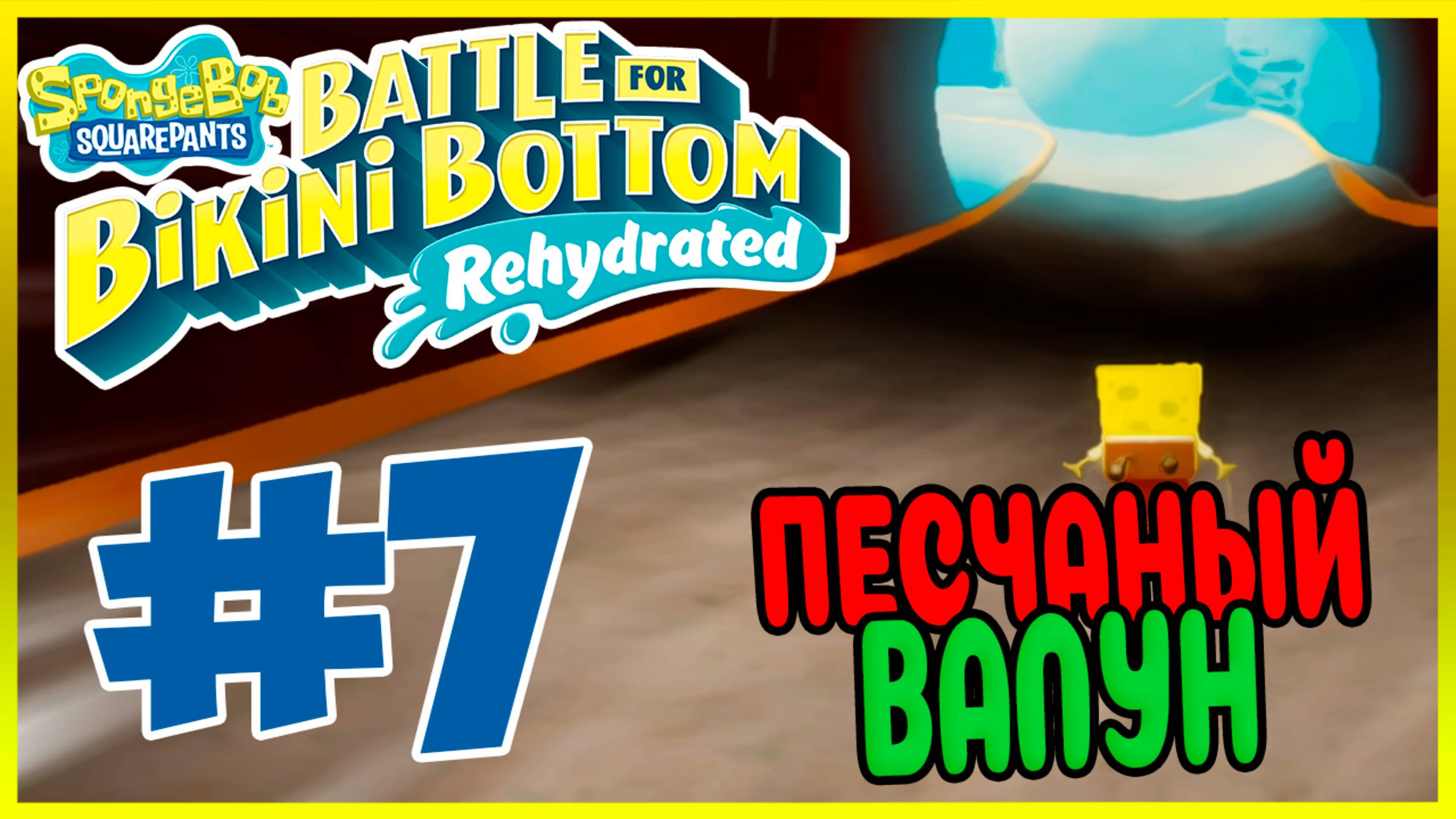 Прохождение SpongeBob SquarePants: Battle for Bikini Bottom — Rehydrated. ГОНКИ СО ВРЕМЕНЕМ. #7