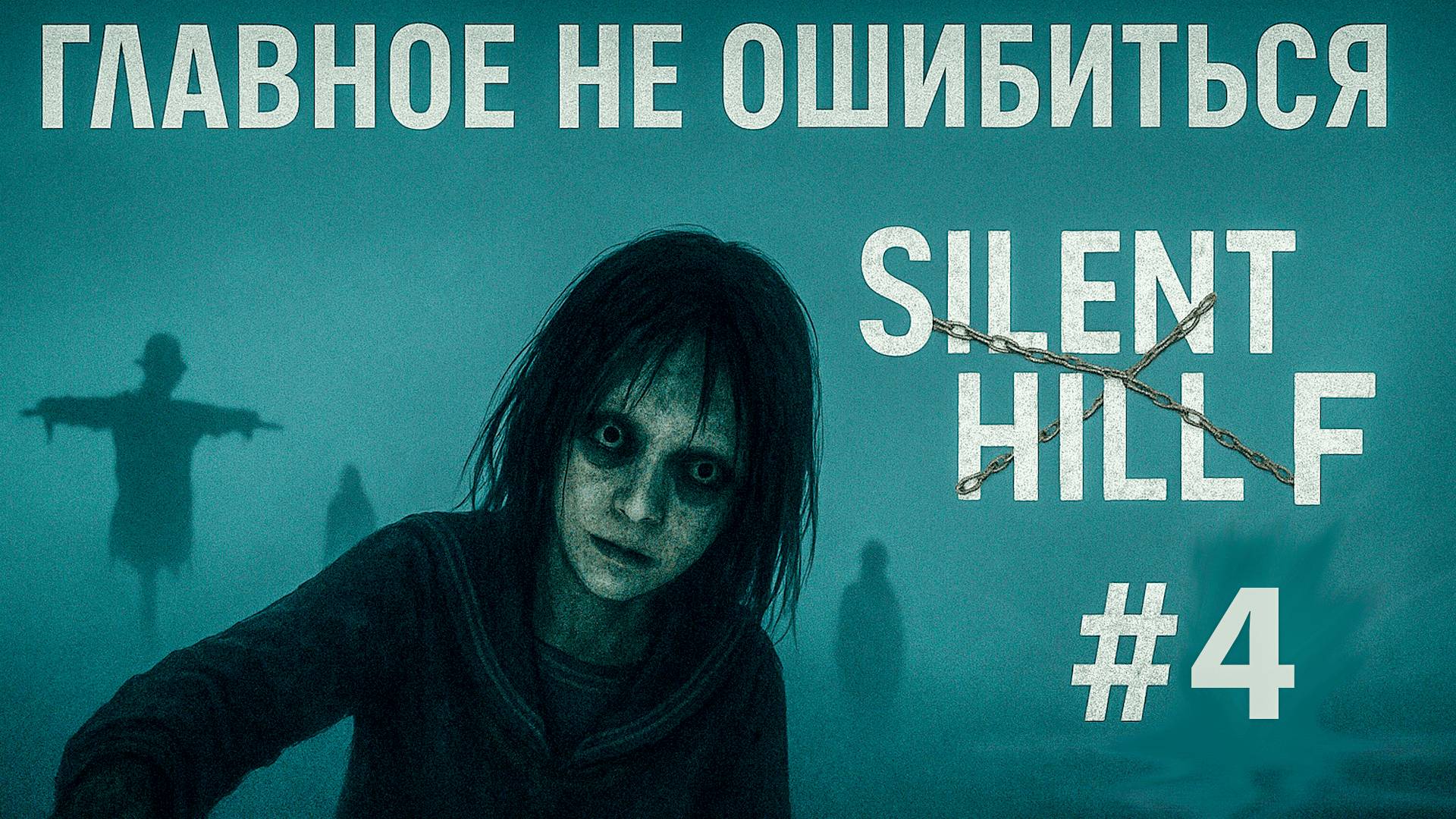 Разгадываем Пугал в SILENT HILL F #4
