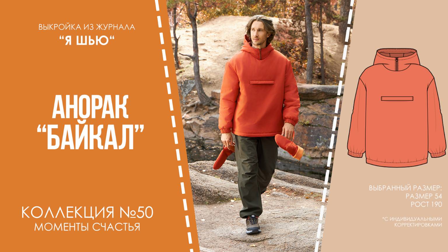Анорак "БАЙКАЛ". Журнал ″Я шью″ №50