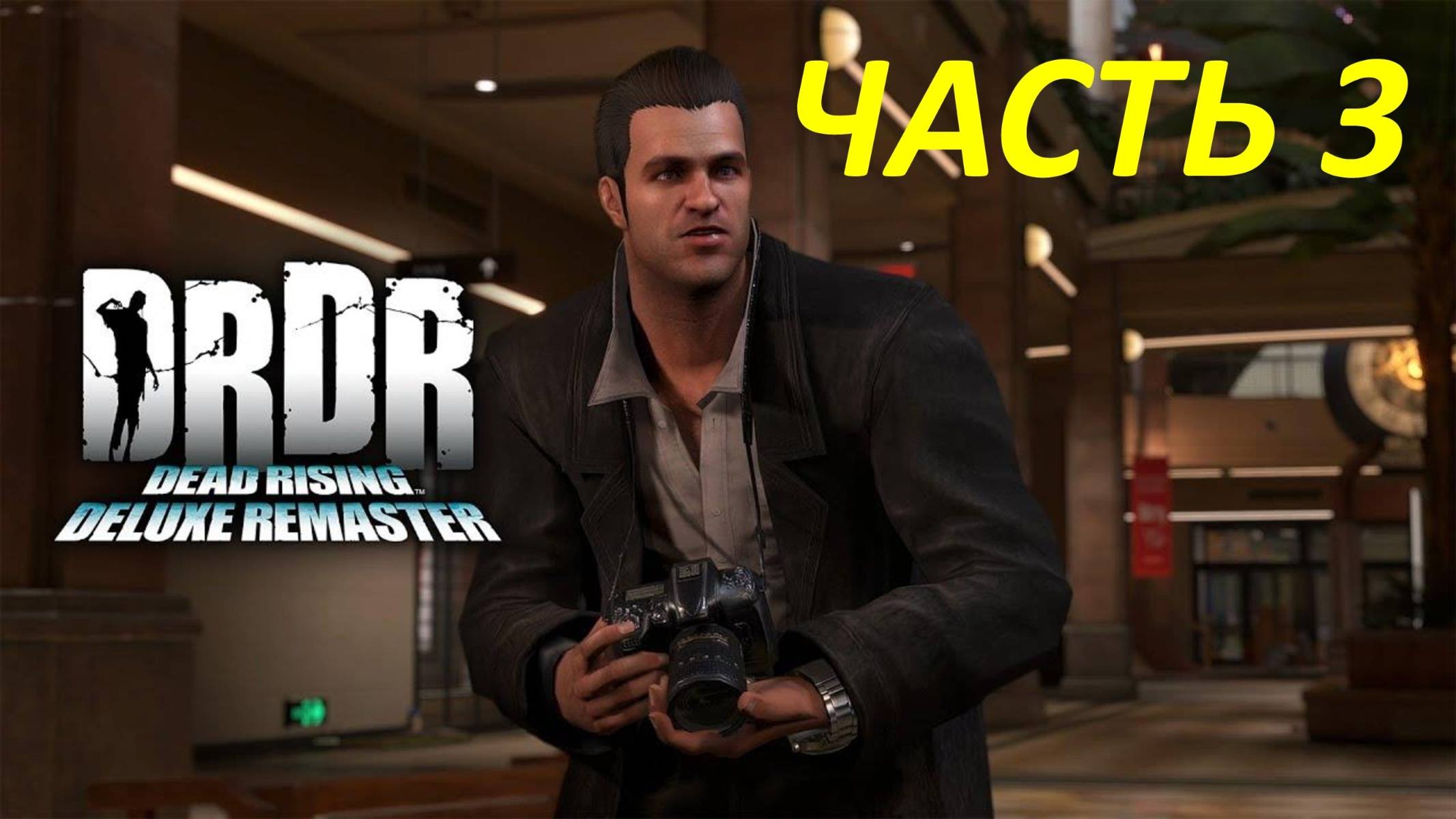 Прохождение Dead Rising Deluxe Remaster #3 Чика