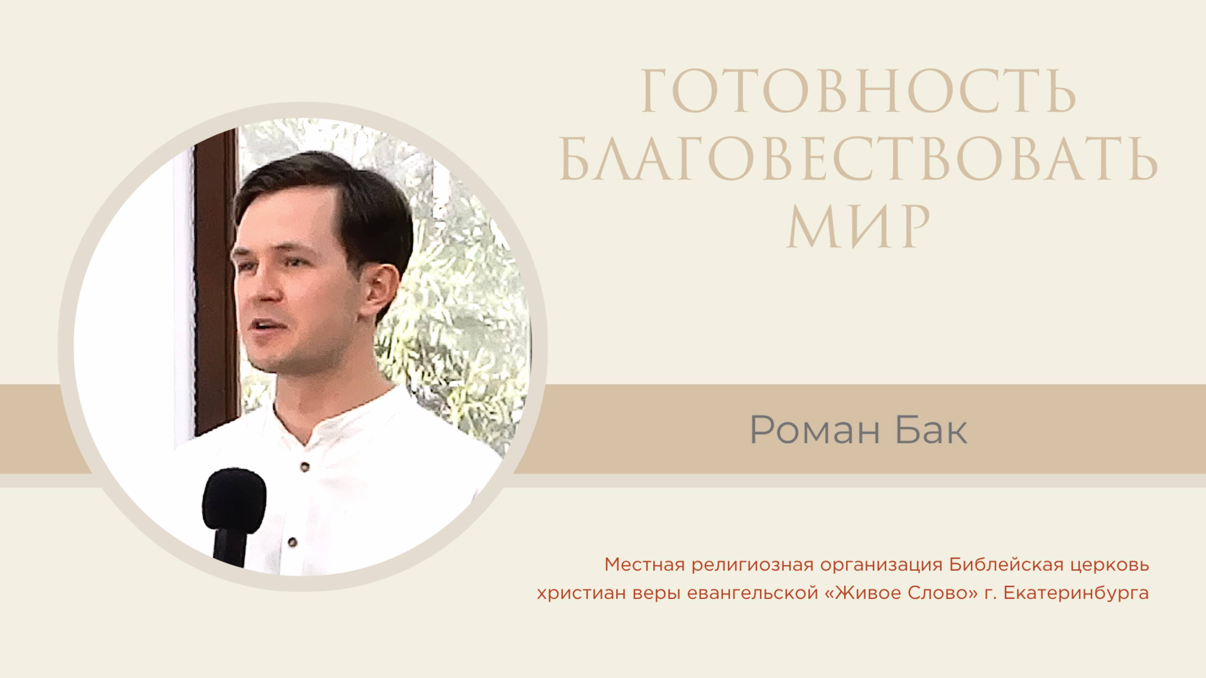 Готовность благовествовать мир. Роман Бак