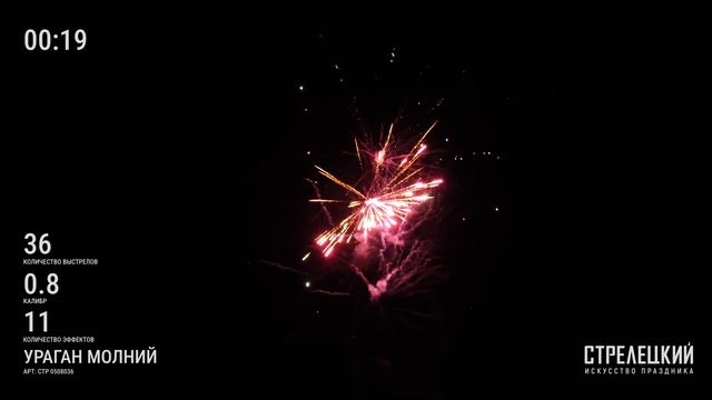 Веерный салют 36 залпов «Ураган Молний» Стрелецкий СТР 0508036