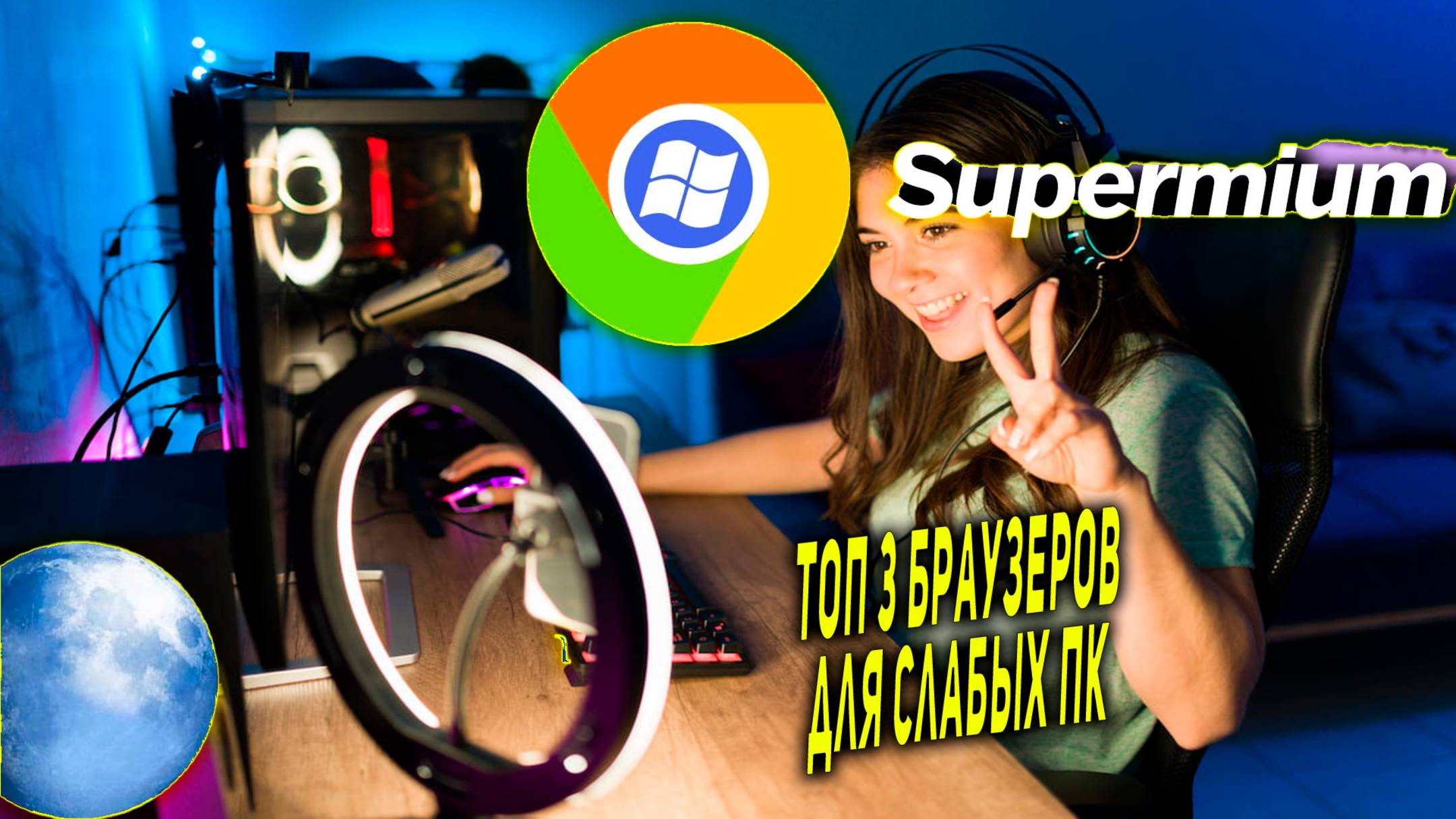 Эти браузеры оживят ваш БОМЖ-ПК! Vivaldi и Firefox — отдыхают. .#R3dfox, #Supermium #браузеры