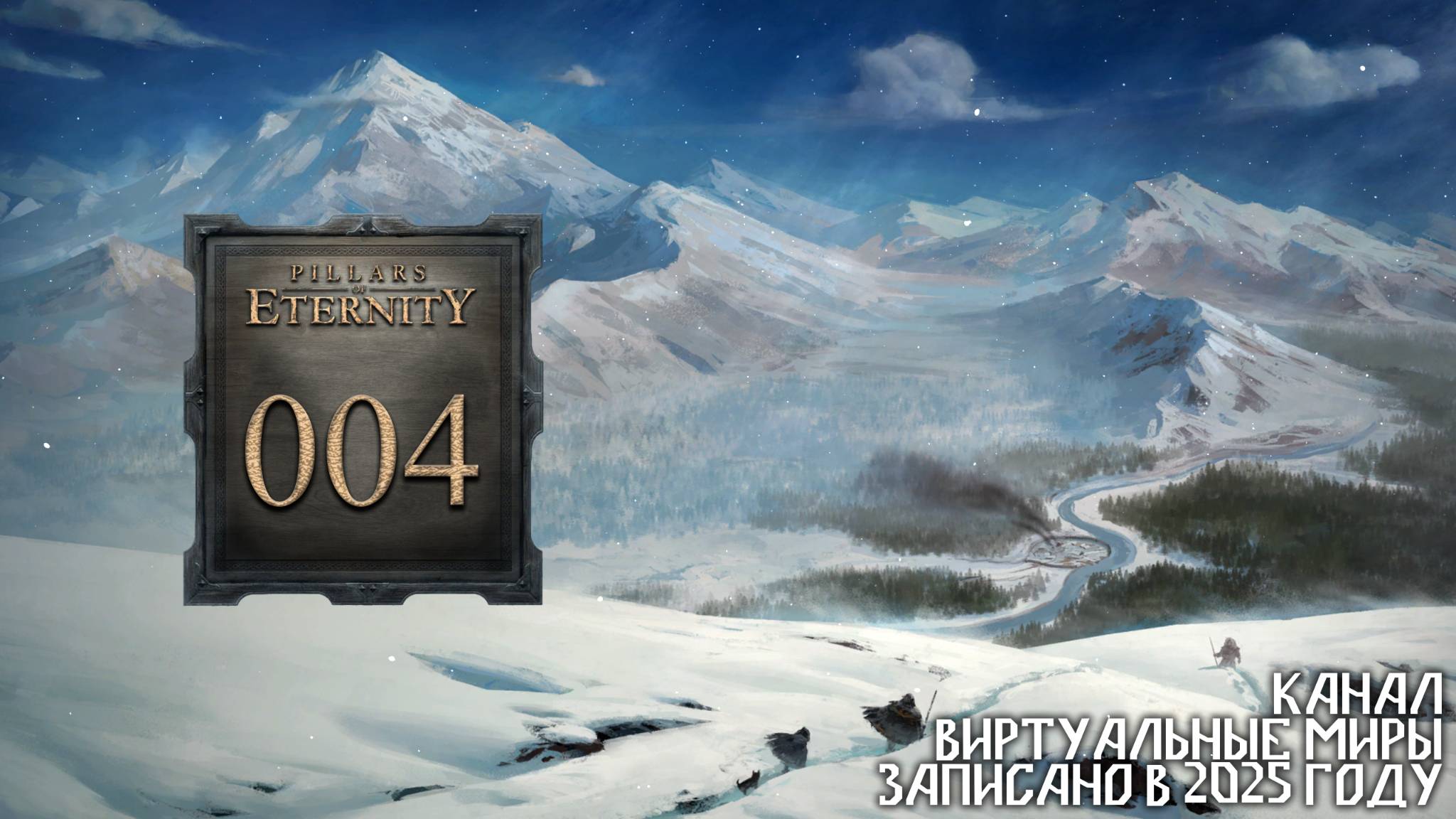 Убежище - Pillars of Eternity. №4