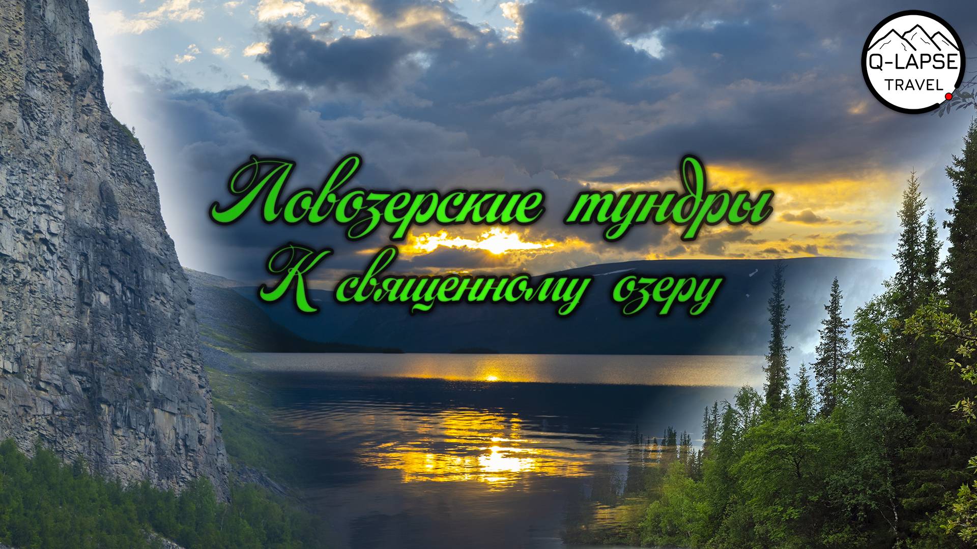 Ловозерские тундры: К священному озеру