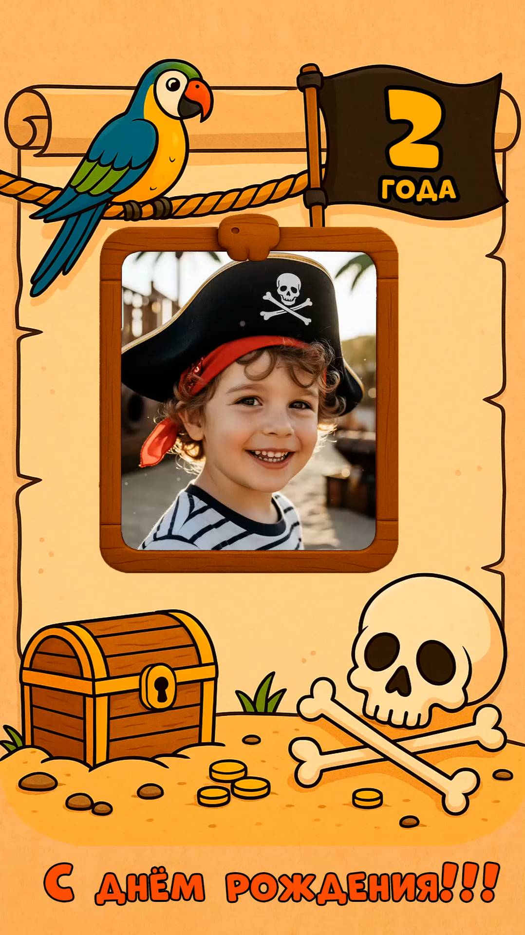 Поздравление с днём рождения мальчику 2 года от пиратов