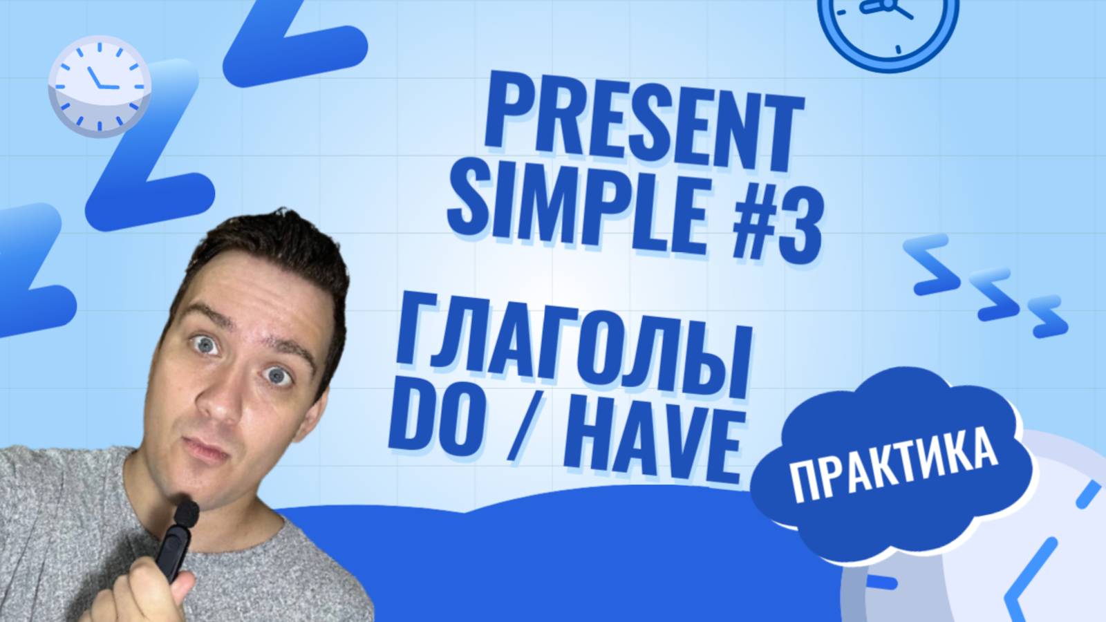 Презент Симпл #3. Практика do и have