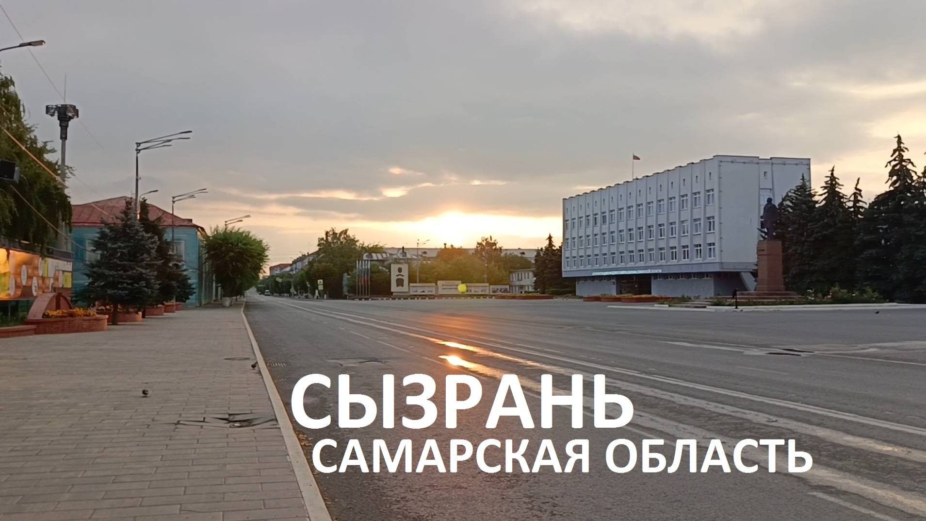 Сызрань / 2025 / Не сидим дома