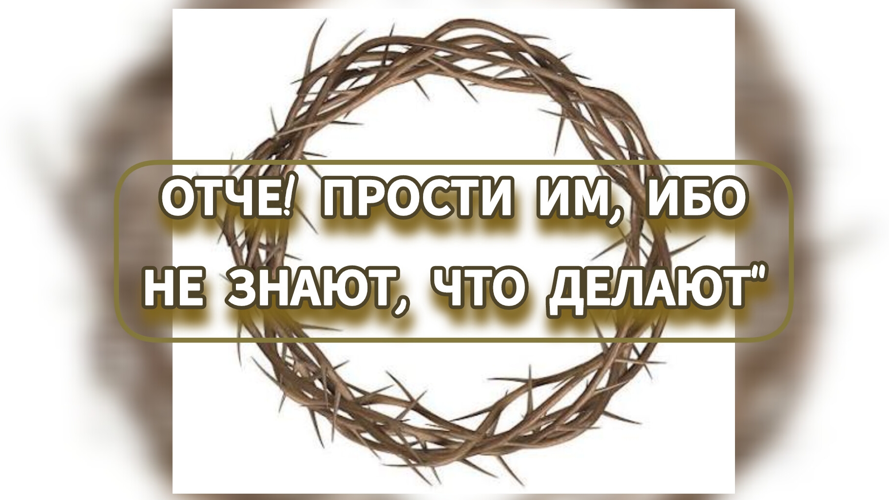 "Отче! Прости им, ибо не знают, что делают", проповедует Екатерина Петровна Облицева