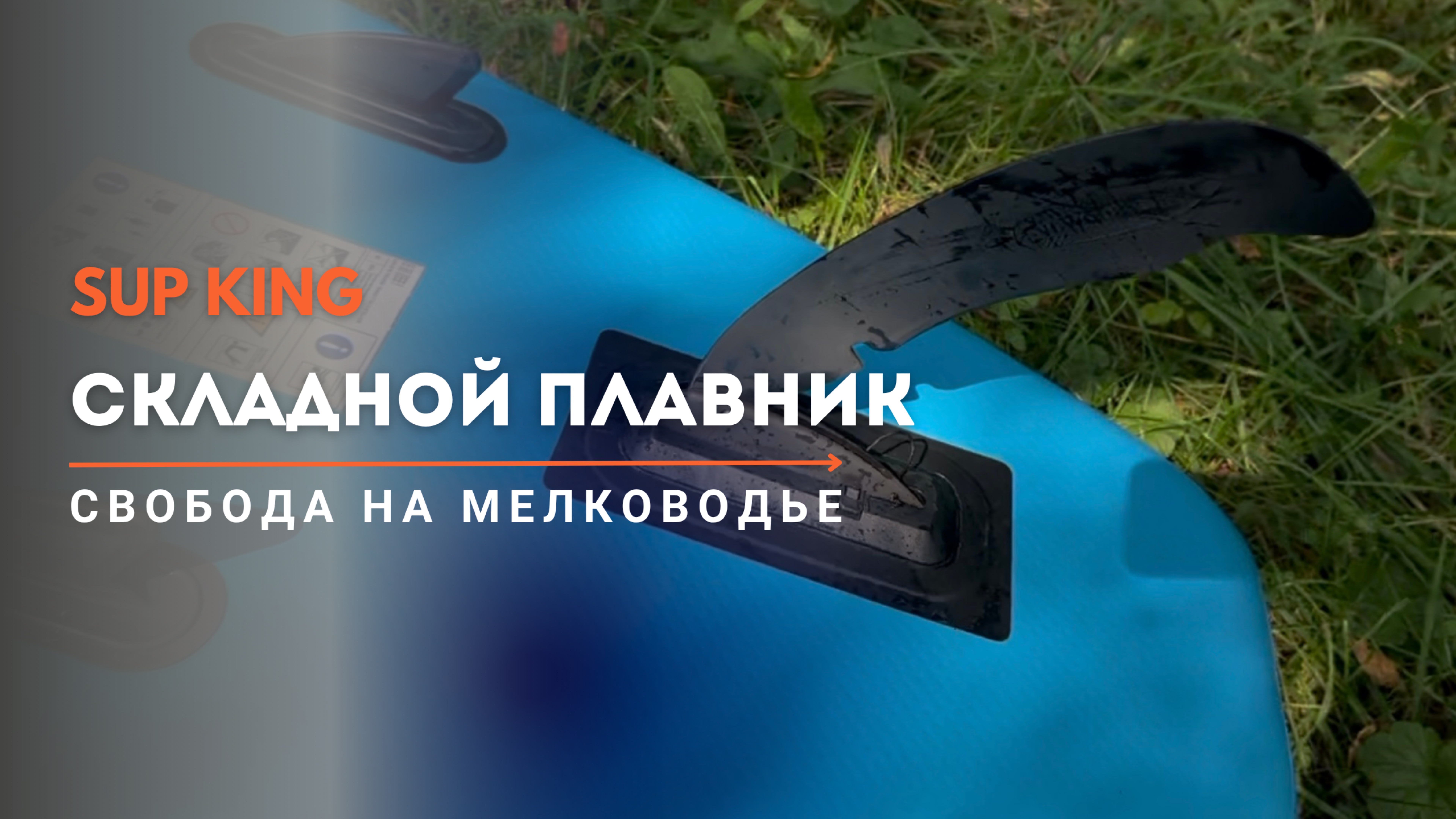 🦈 Складной плавник для SUP - свобода на мелководье