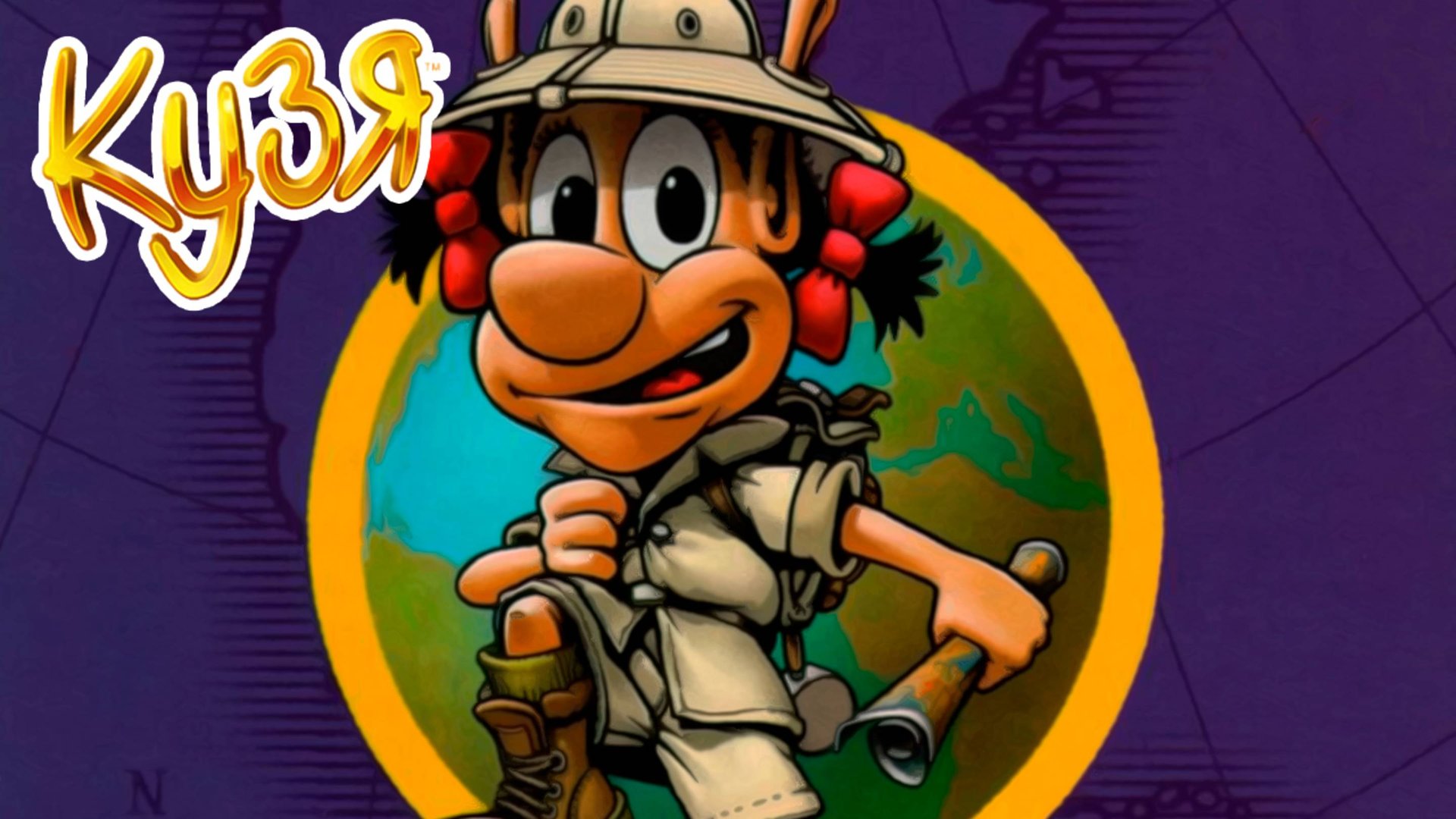 Кузя и его друзья. Большое Путешествие