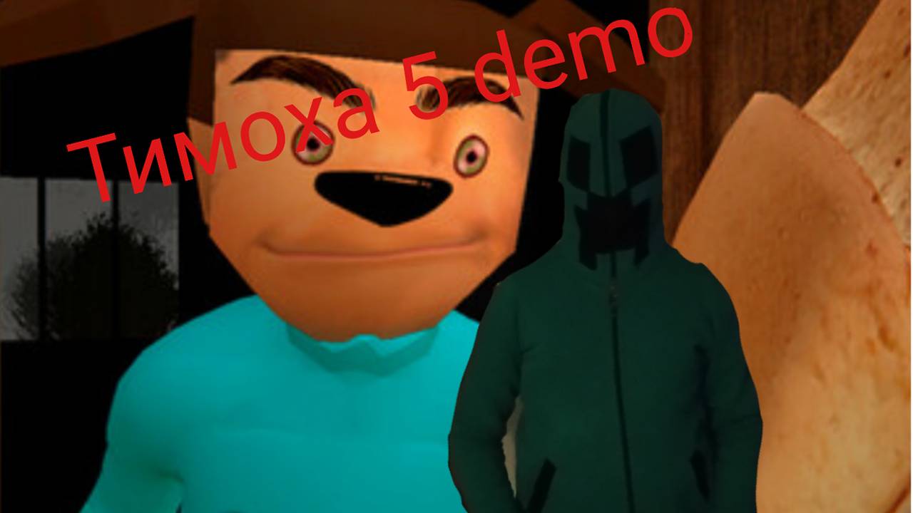 Тимоха 5 demo тестируем демку.