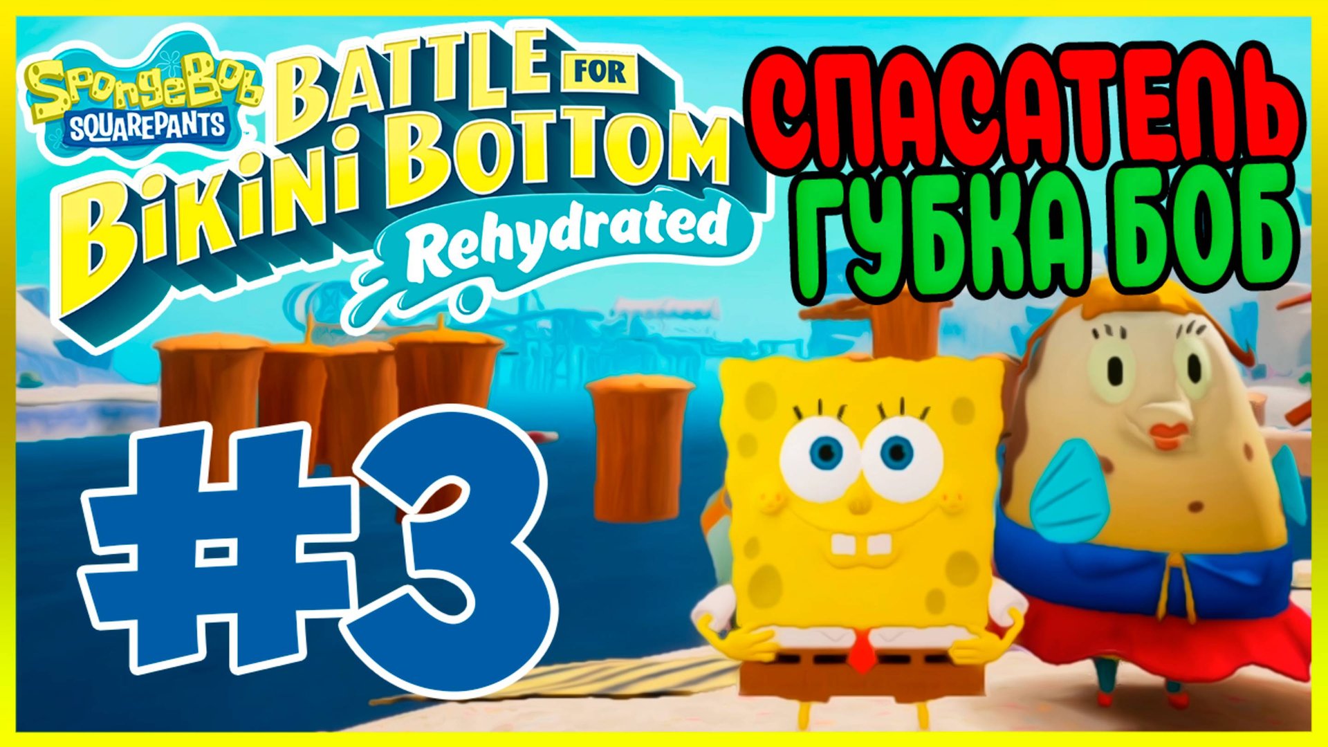 Прохождение SpongeBob SquarePants: Battle for Bikini Bottom — Rehydrated. ПЕСЧАНЫЙ ЗАМОК. #3