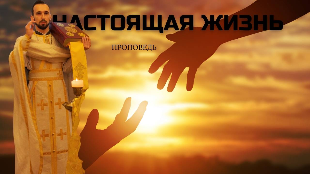 Подлинная жизнь