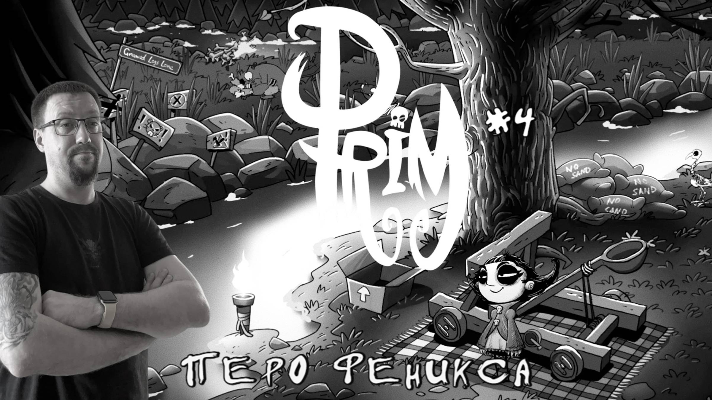 Перо феникса / #Prim / Серия 4