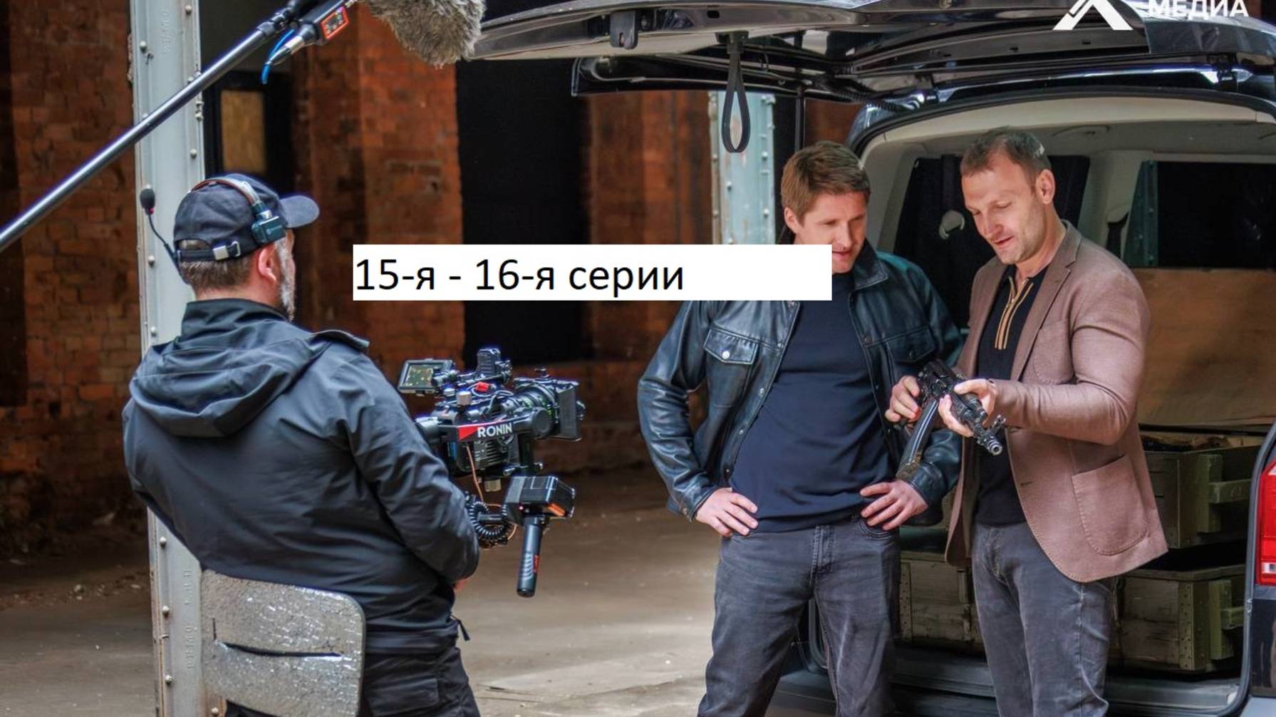 Сериал «Васька» 15-я – 16-я серии. Анонс.