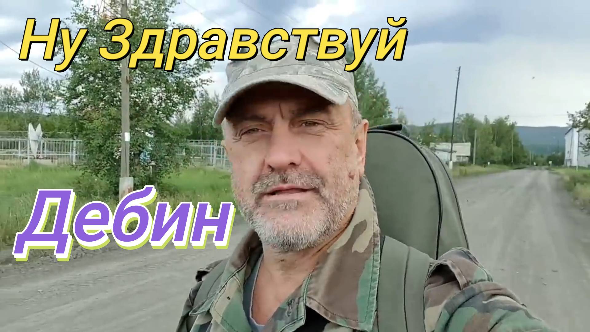 Ну Здравствуй Дебин I часть #покинутыймир
