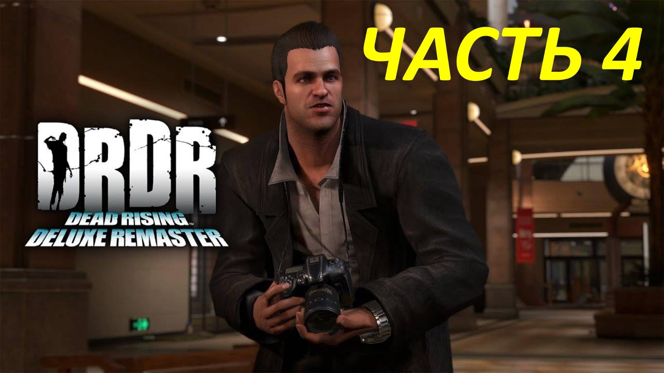 Прохождение Dead Rising Deluxe Remaster #4 Облом