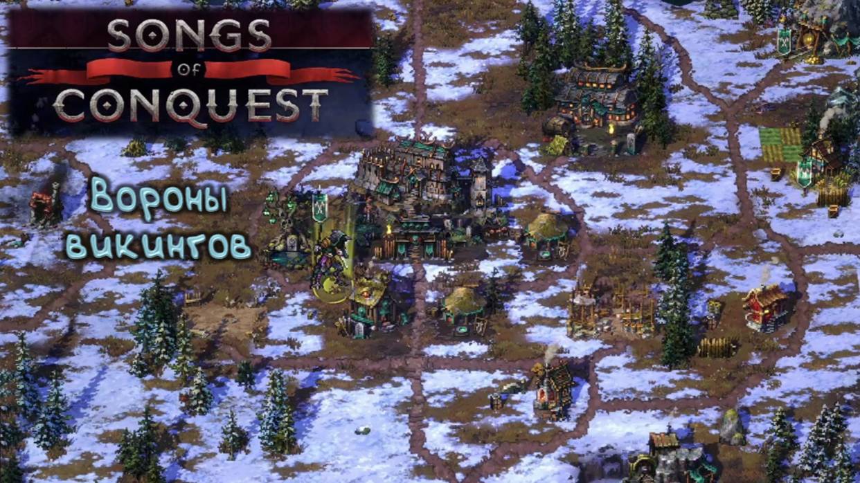 Подумали, что можем многое: Songs of Conquest - 2.1