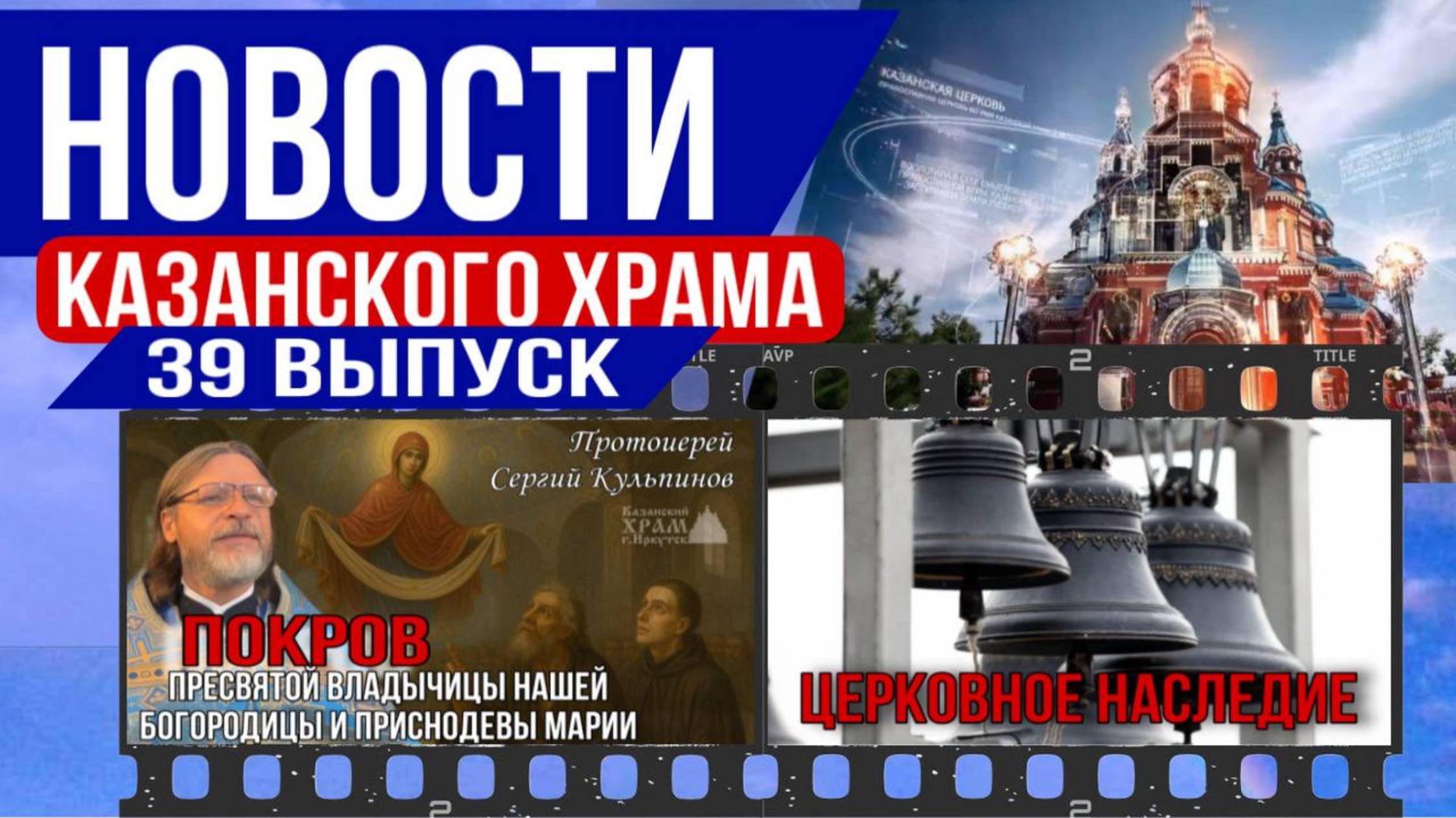 39 выпуск "Новости Казанского храма"|Покров Пресвятой Богородицы|Колокольное искусство|Богослужения