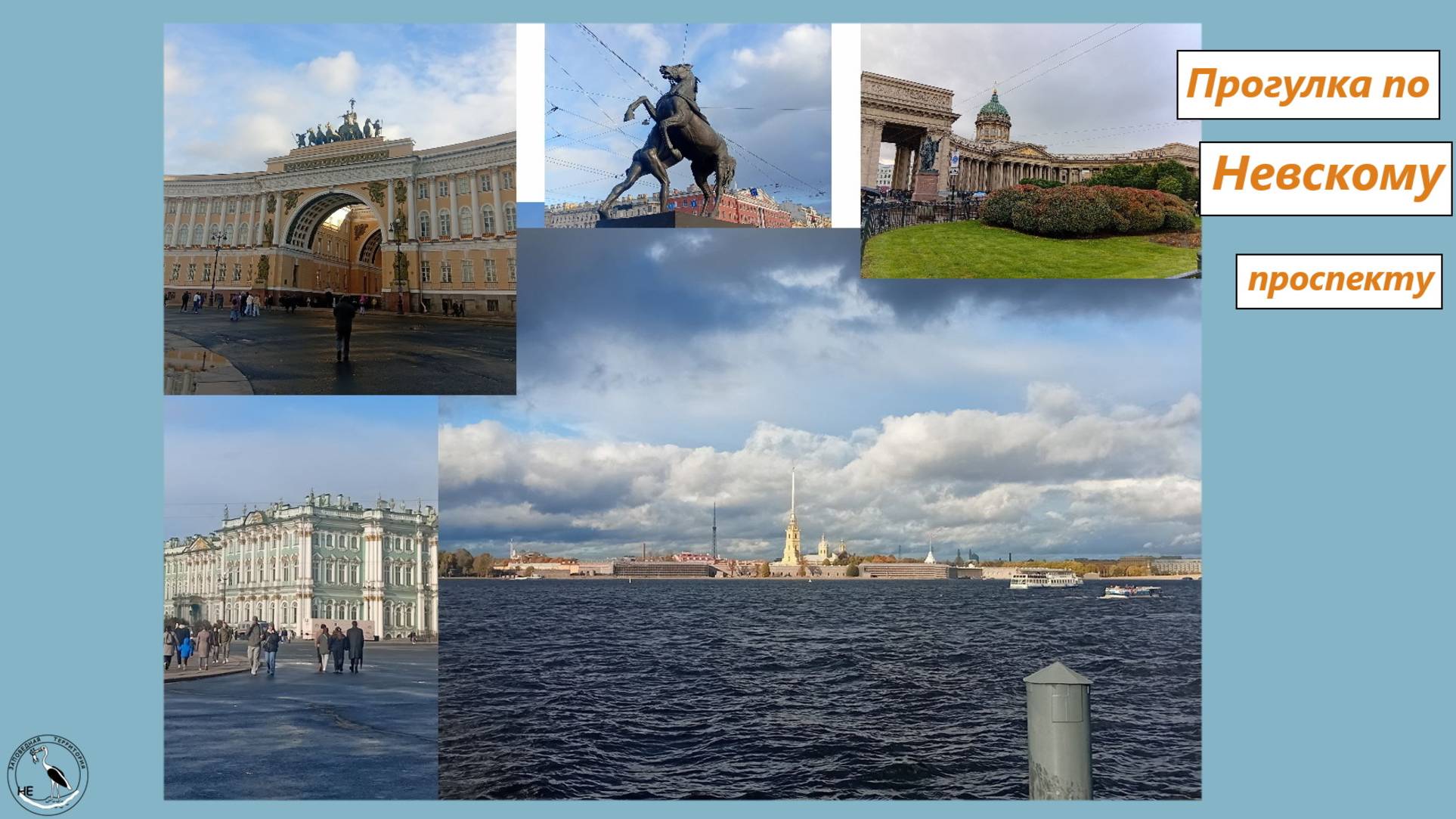 Санкт-Петербург. Прогулка по Невскому: от Аничкова моста до Невы