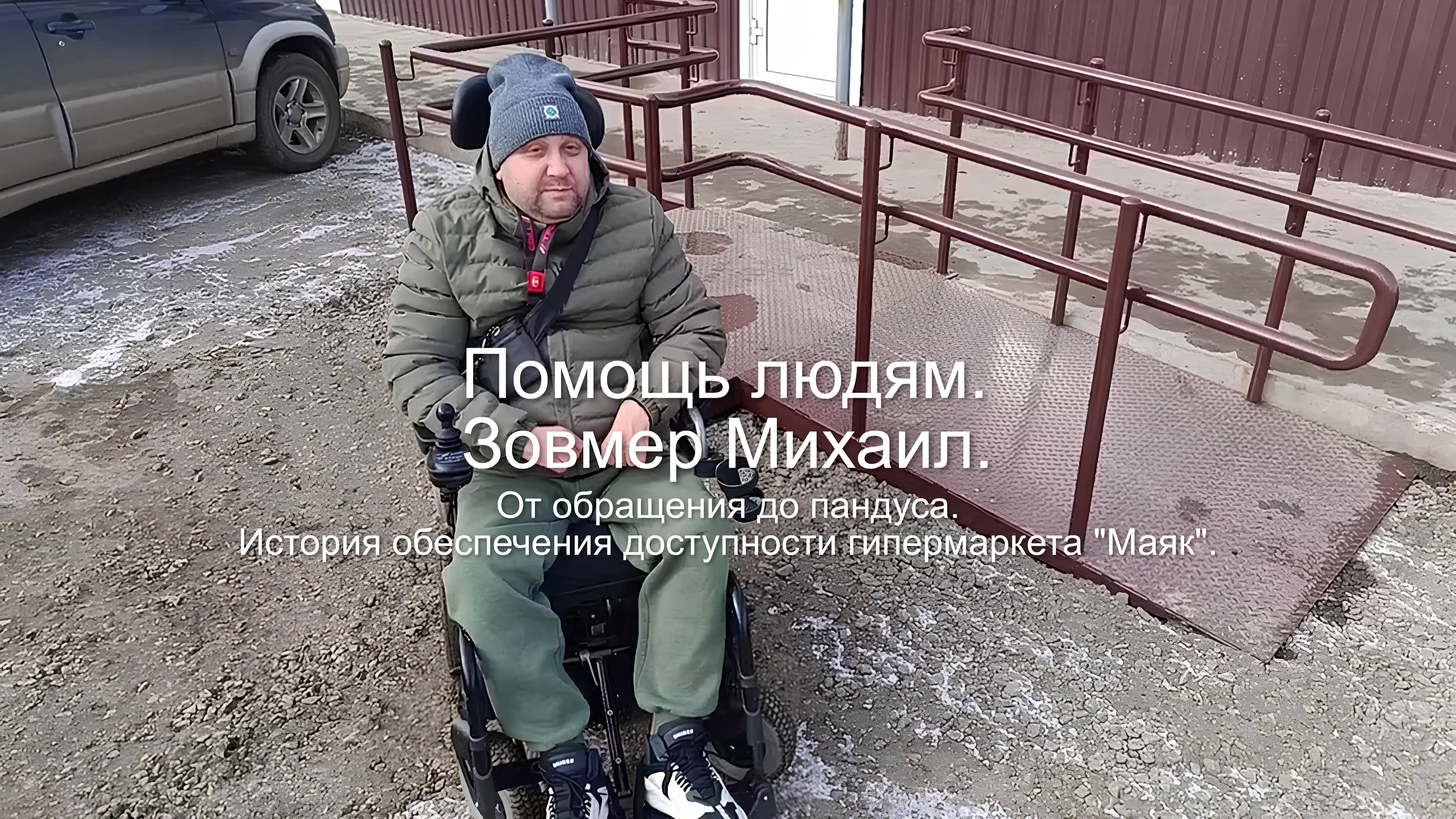 Помощь людям. Зовмер Михаил. История обеспечения доступности гипермаркета "Маяк".