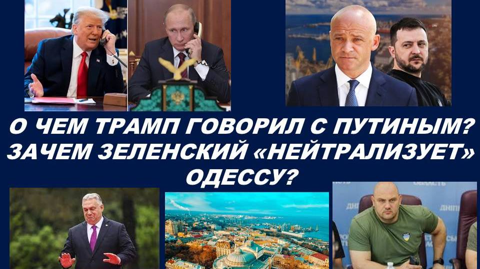 О ЧЕМ ДОГОВОРИЛИСЬ ТРАМП И ПУТИН? ЗАЧЕМ ЗЕЛЕНСКИЙ МЕНЯЕТ ВЛАСТЬ В ОДЕССЕ? ТАРО-ПРОГНОЗ