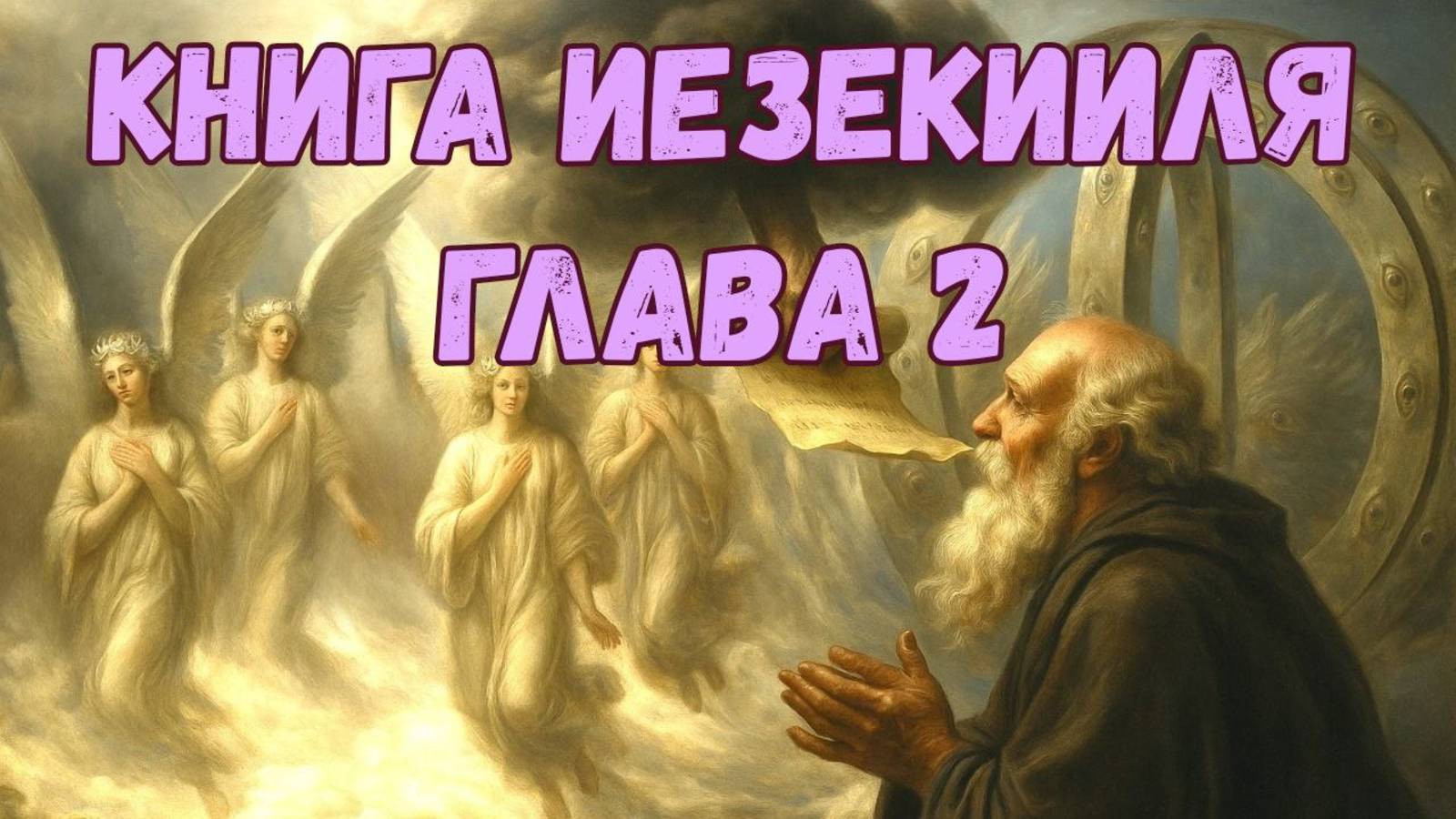 Иезекииль 2