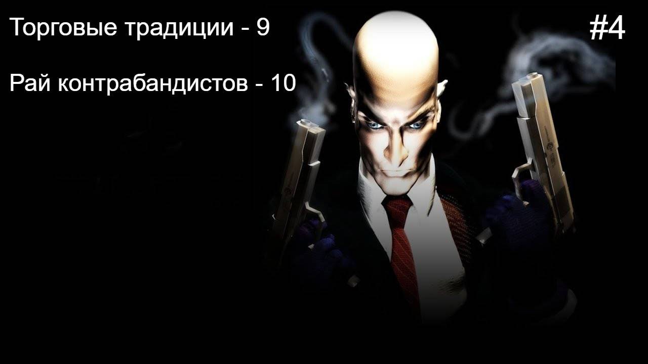 Прохождение Hitman: Codename 47 #4
