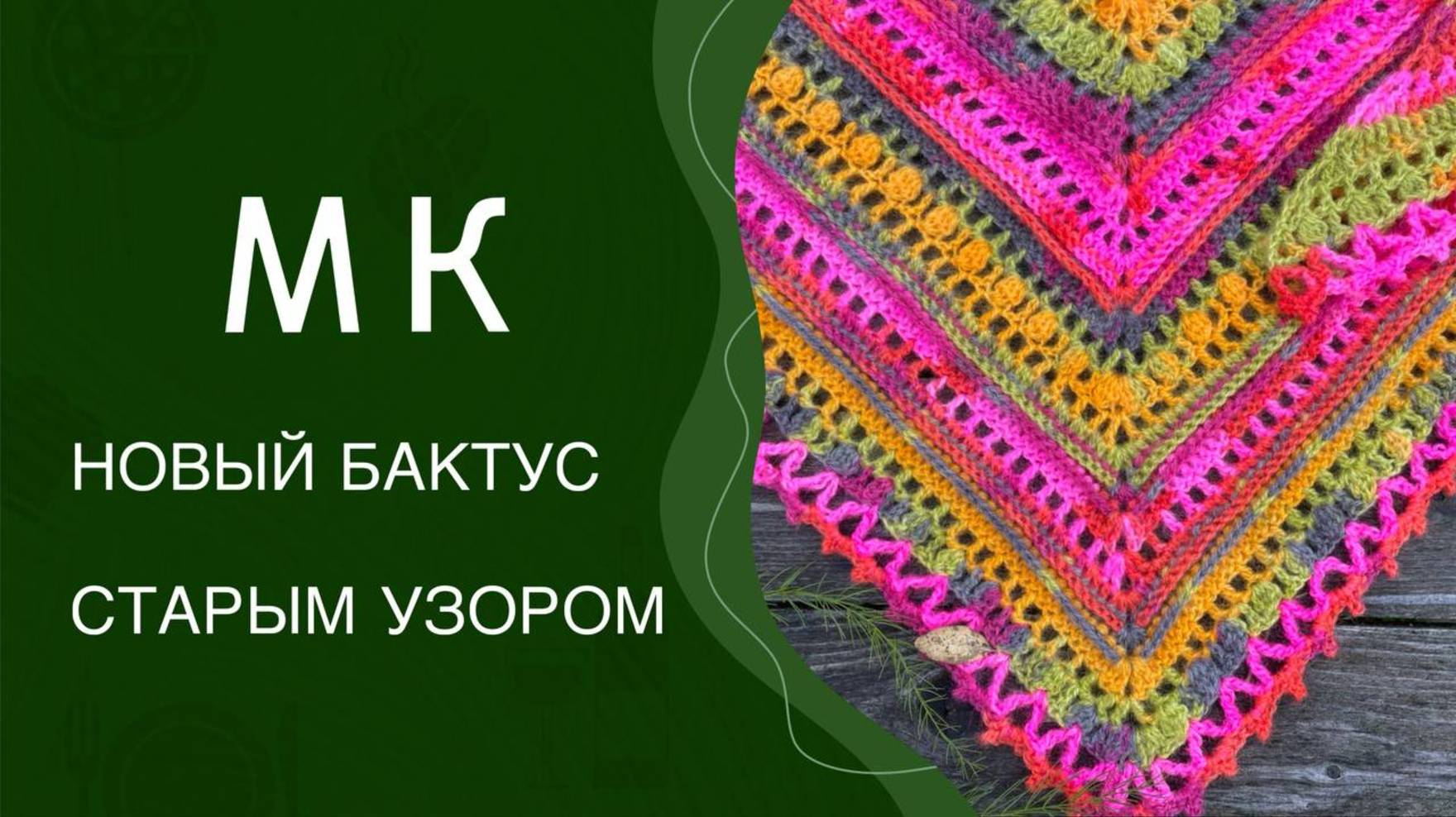 Мастер-класс. Новый бактус старым узором.