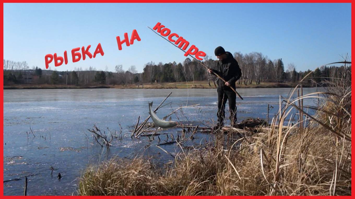 РЫБА НА КОСТРЕ | РЫБАЛКА ПОДРУЧНЫМИ СРЕДСТВАМИ | ПЕРВЫЙ ЛЁД | НЕЛЕГКАЯ ЖИЗНЬ ОДИНОКОГО ЧЕЛОВЕКА