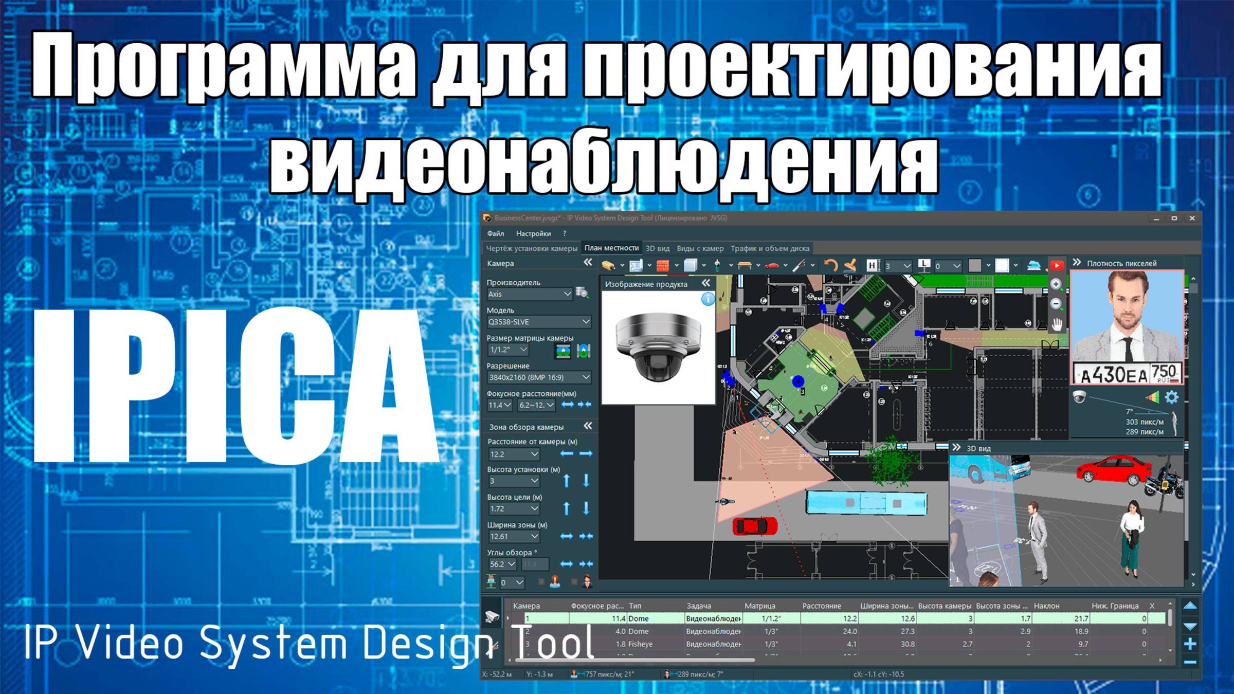 Проектирование видеонаблюдения в программе IPICA