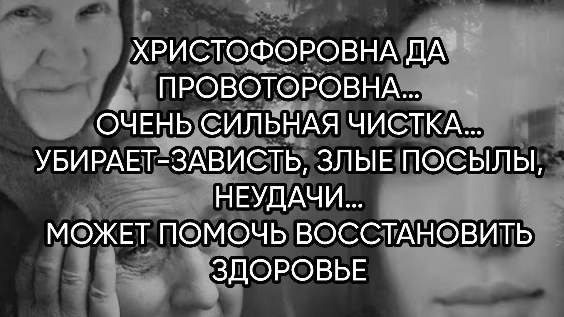 КРИСТОФОРОВНА ДА ПРОВОТОРОВНА...ОЧЕНЬ СИЛЬНАЯ ЧИСТКА...
