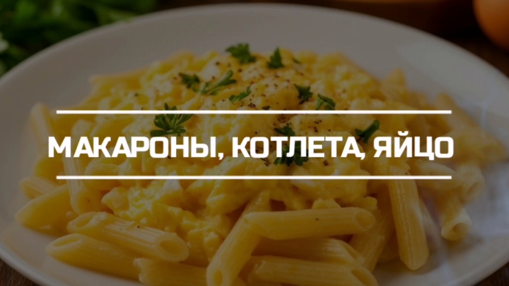 Макароны, яйцо, котлета. Готовим завтрак.