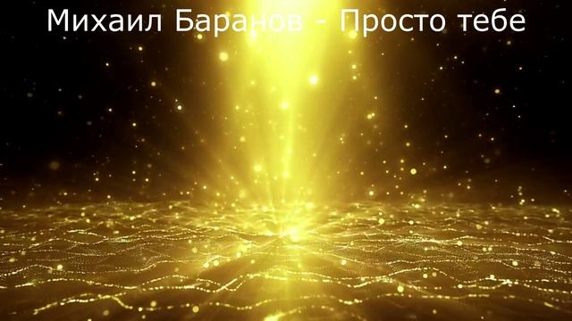 Просто тебе