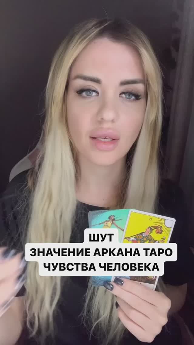 Что чувствует человек по аркану Шут таро #таро #обучениетаро