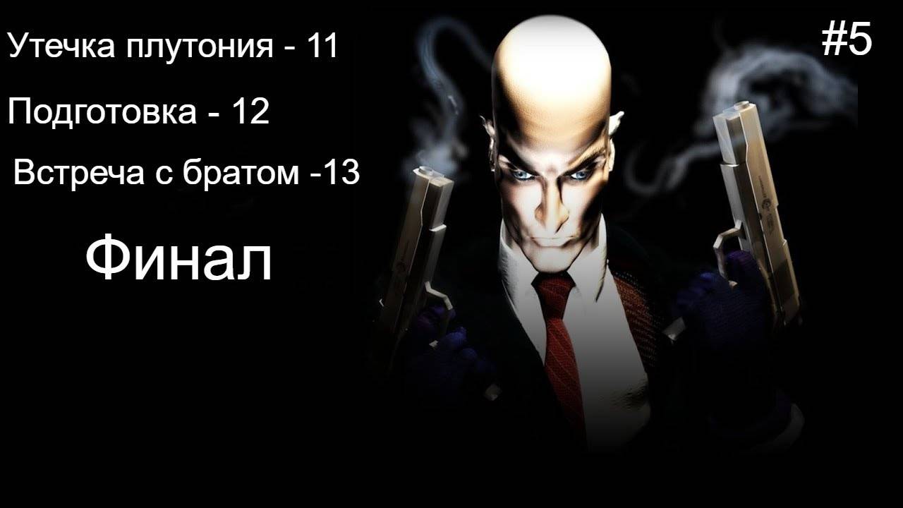 Прохождение Hitman: Codename 47 #5