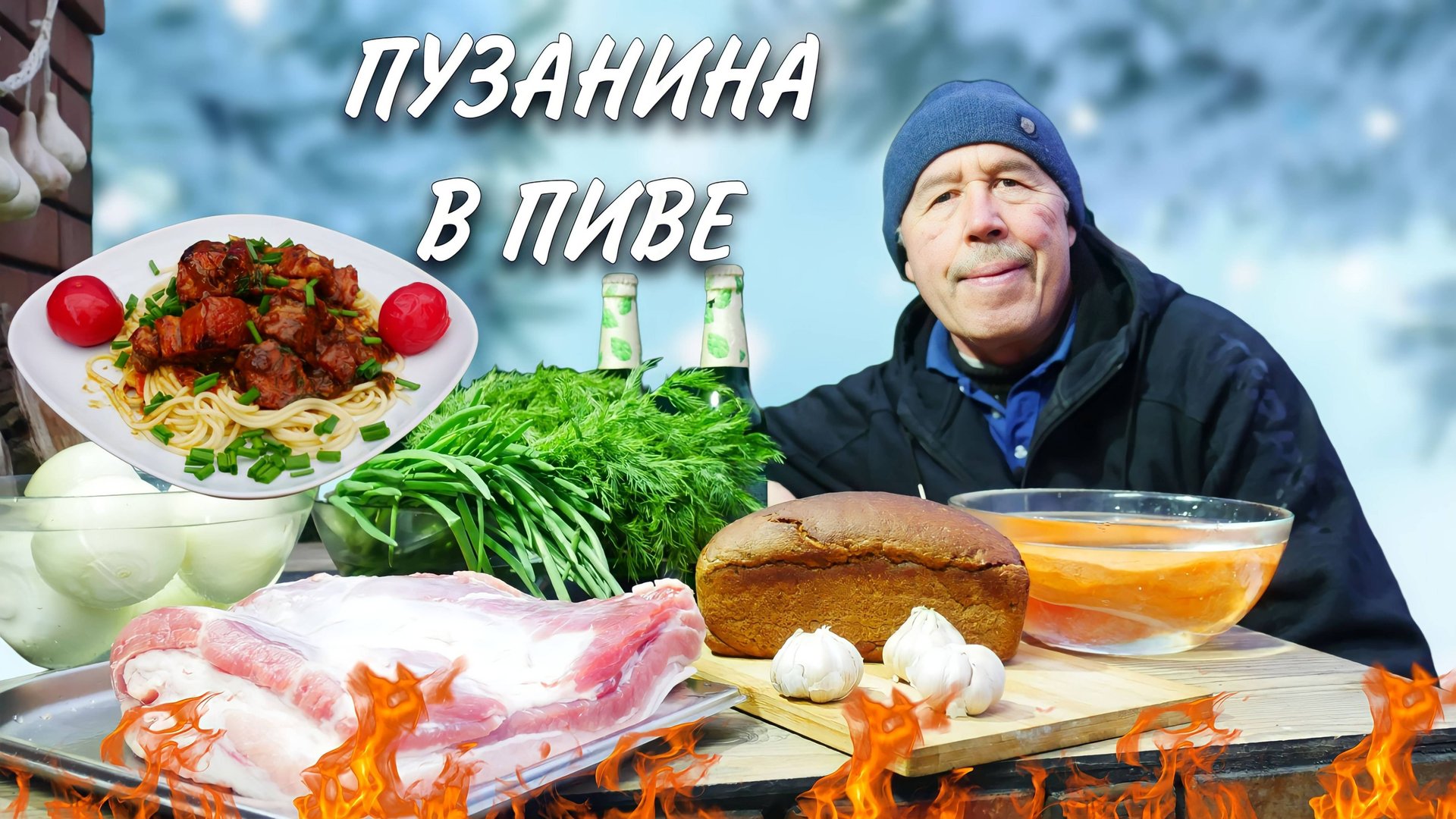 Сочная пузанина по дедовскому рецепту: пиво и хлеб творят чудеса