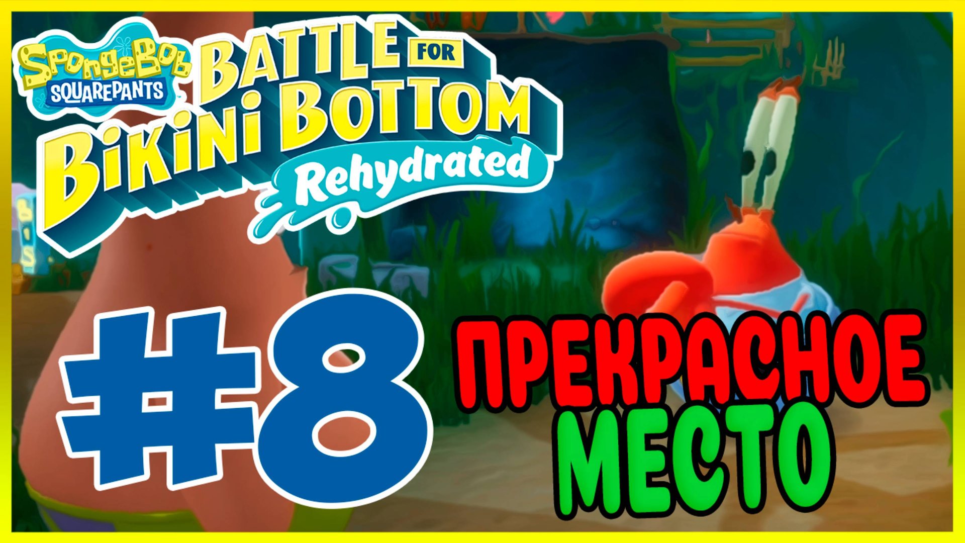 Прохождение SpongeBob SquarePants: Battle for Bikini Bottom — Rehydrated. ГУСТОЙ ЛЕС. #8