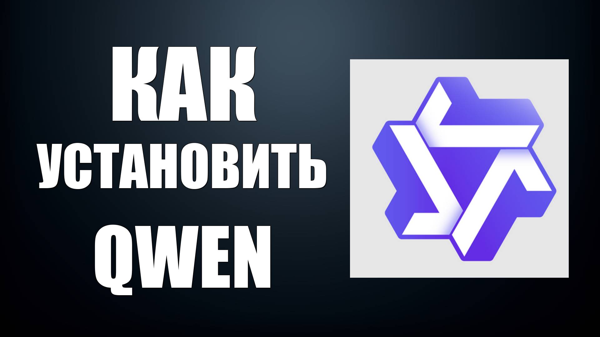 Как установить Qwen на Windows — пошаговая инструкция