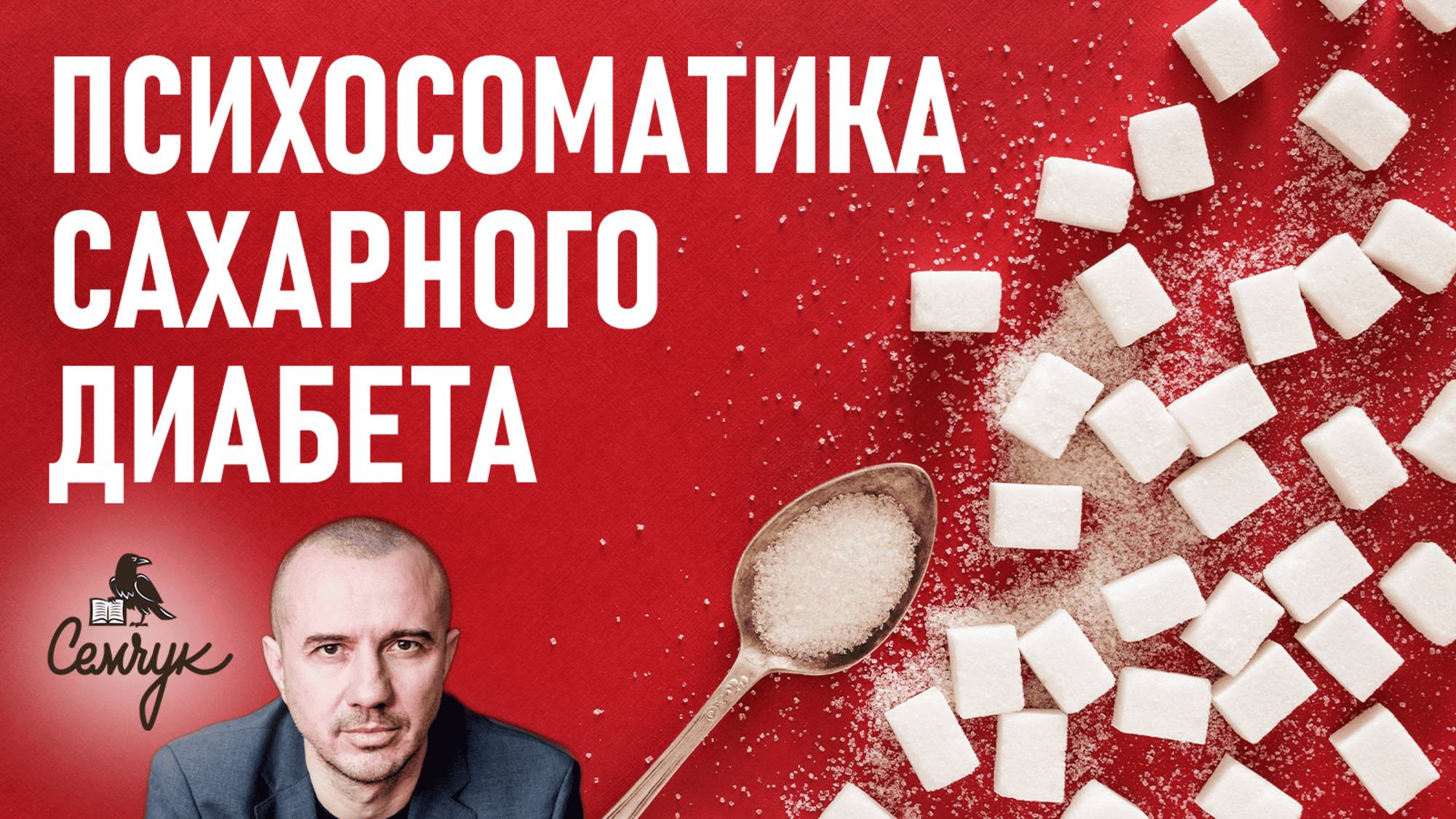 Психосоматика сахарного диабета: причины прекращения выработки инсулина. Феноменальная психосоматика