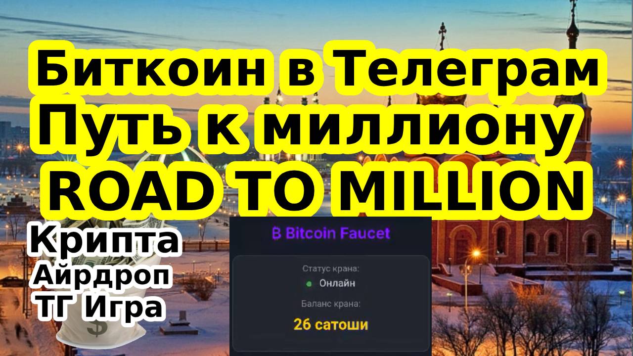 Биткоин в Телеграм Путь к миллиону - ROAD TO MILLION