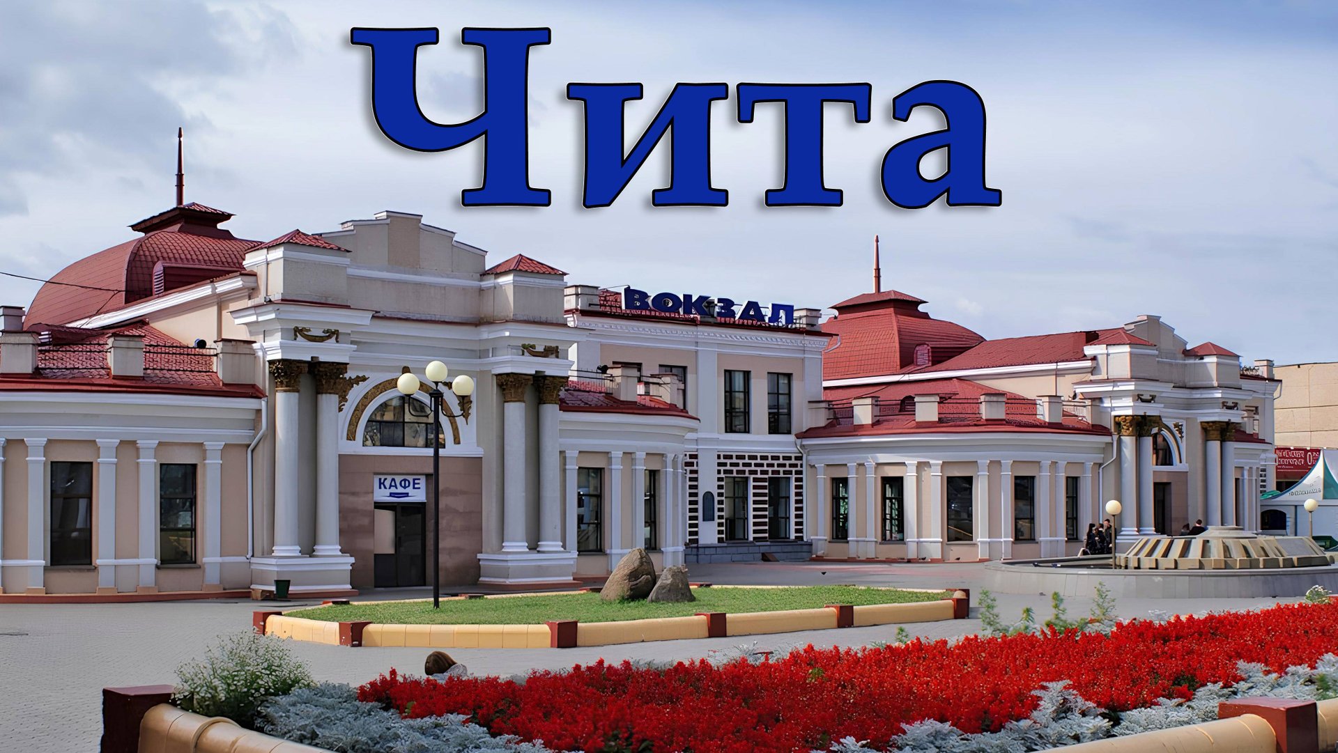 ЧИТА. ЛУЧШАЯ ВЕРСИЯ