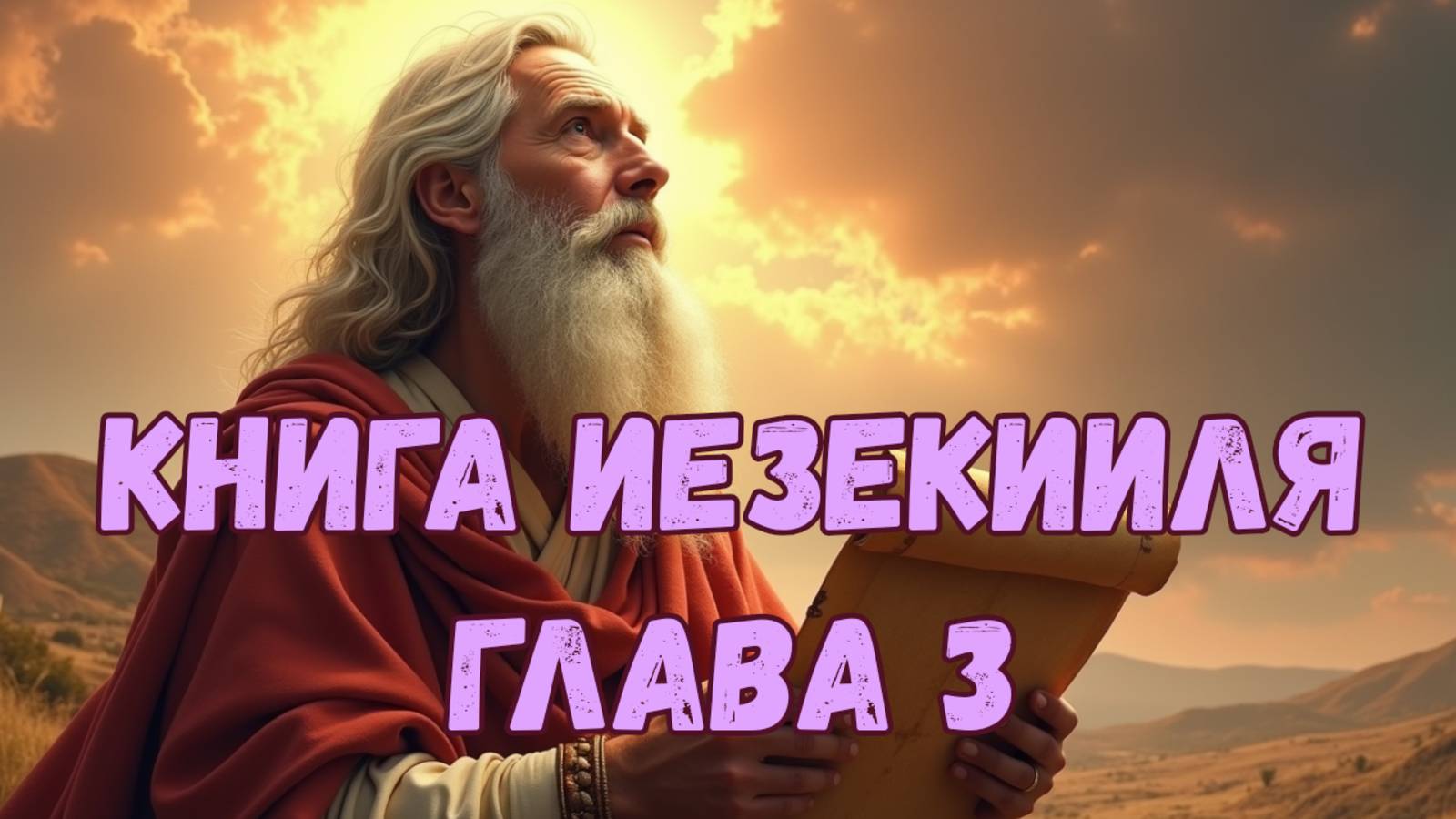 Иезекииль 3