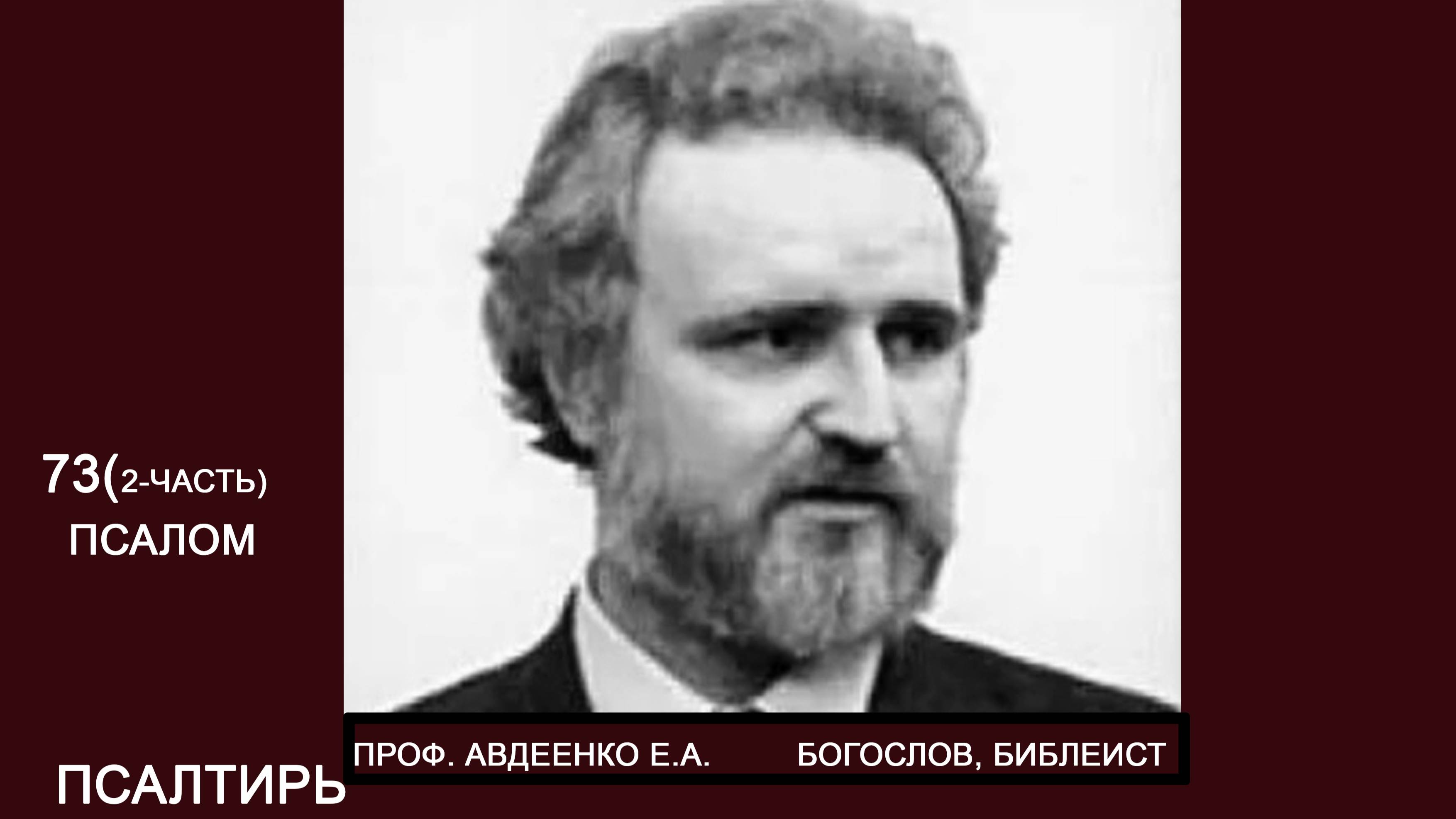 Псалом 73-2 Рассмотрение псалмов Псалтири - проф Авдеенко. Толковый анализ. Аудиоформат