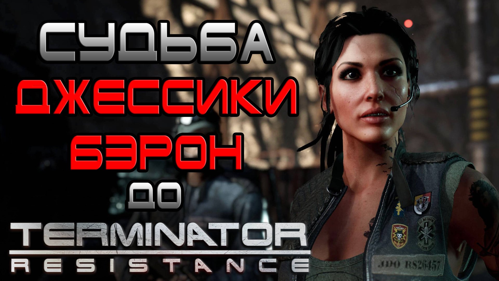 Судьба Джессики Бэрон до TR [ОБЪЕКТ] Terminator Resistance - Zero Day Exploit