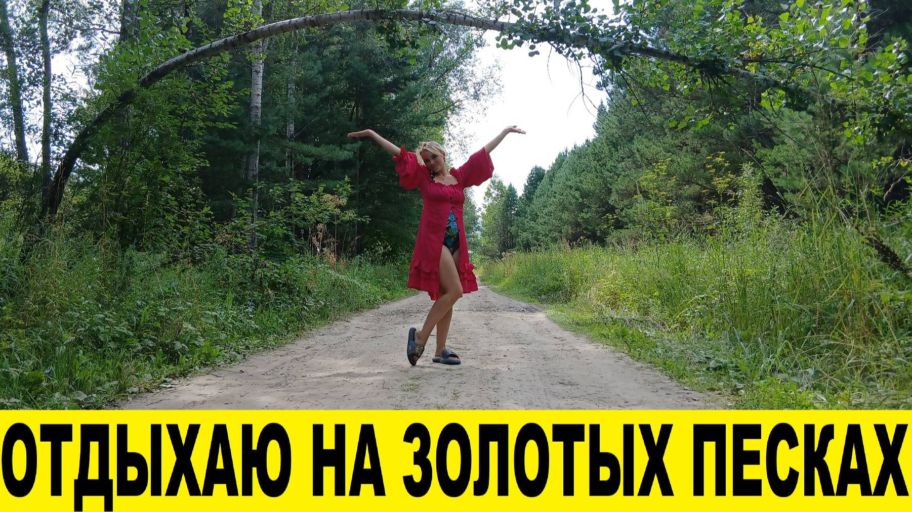 Отдых в Пещерке,Алтайский край,золотые пески,водопады / Rest in Peshchorka, Altai Territory