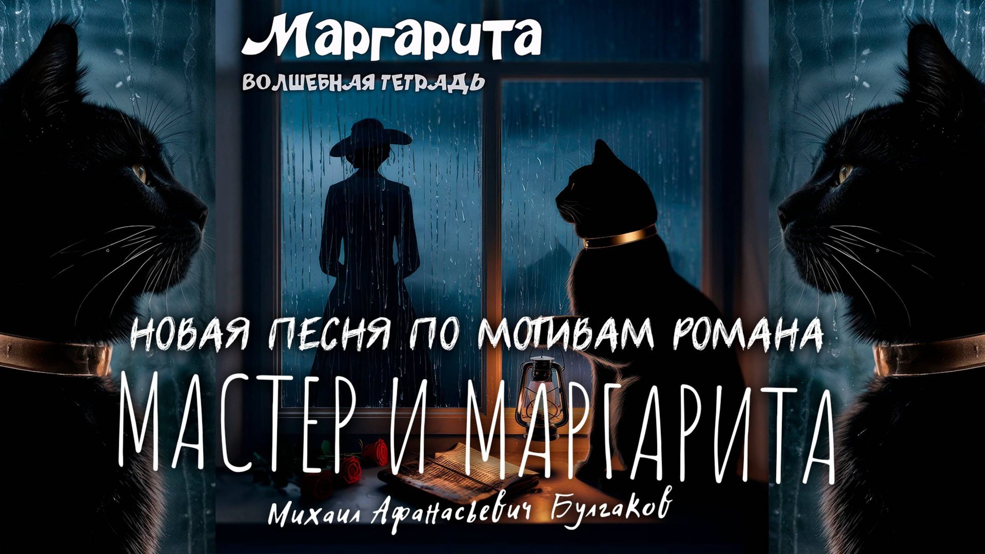 Волшебная тетрадь. "Маргарита". Новая песня по мотивам романа  "Мастер и Маргарита". Саундтрек.