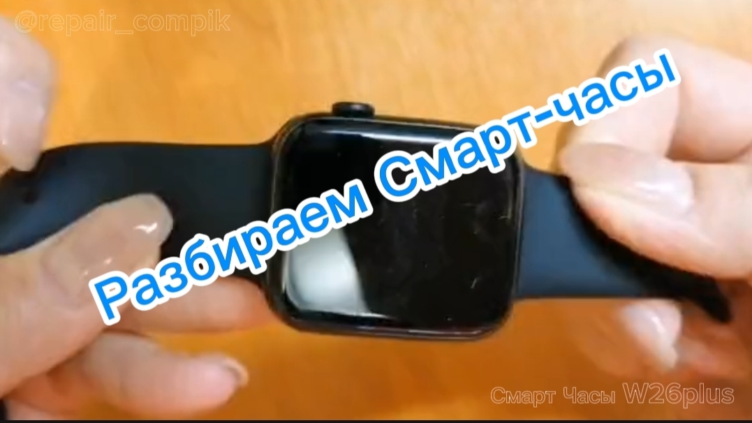 Разбираем Смарт-часы