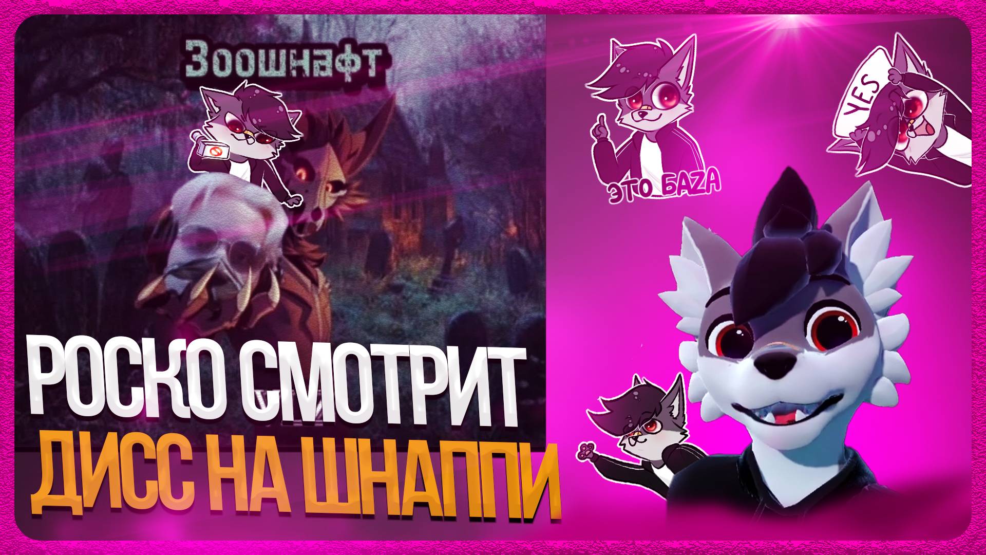 🐺 Роско смотрит VOOLZE - VLZ - дисс на Шнапишнафта (зоолюбителя)